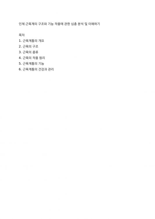 인체 근육계의 구조와 기능 작용에 관한 심층 분석 및 이해하기