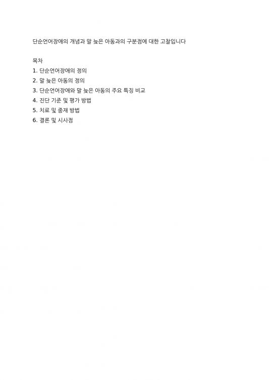 단순언어장애의 개념과 말 늦은 아동과의 구분점에 대한 고찰입니다