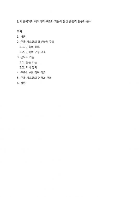 인체 근육계의 해부학적 구조와 기능에 관한 종합적 연구와 분석