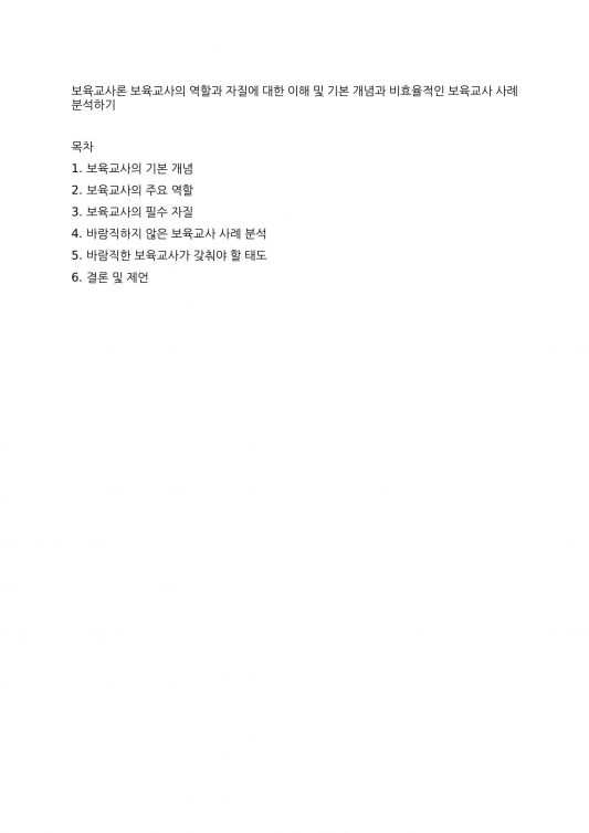 보육교사론 보육교사의 역할과 자질에 대한 이해 및 기본 개념과 비효율적인 보육교사 사례 분석하기
