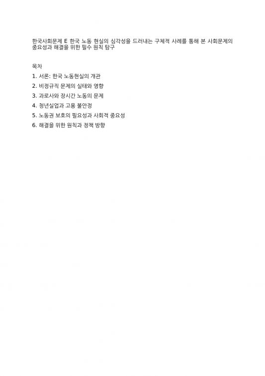 한국사회문제 E 한국 노동 현실의 심각성을 드러내는 구체적 사례를 통해 본 사회문제의 중요성과 해결을 위한 필수 원칙 탐구