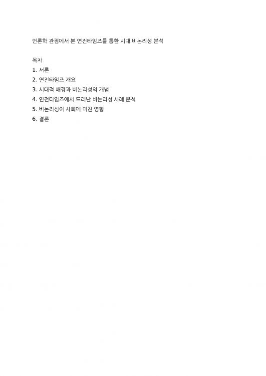 언론학 관점에서 본 연전타임즈를 통한 시대 비논리성 분석