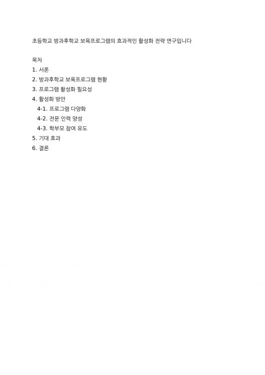 초등학교 방과후학교 보육프로그램의 효과적인 활성화 전략 연구입니다