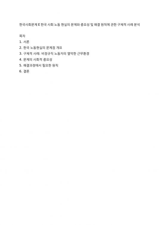 한국사회문제 E한국 사회 노동 현실의 문제와 중요성 및 해결 원칙에 관한 구체적 사례 분석