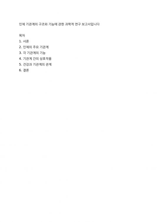 인체 기관계의 구조와 기능에 관한 과학적 연구 보고서입니다