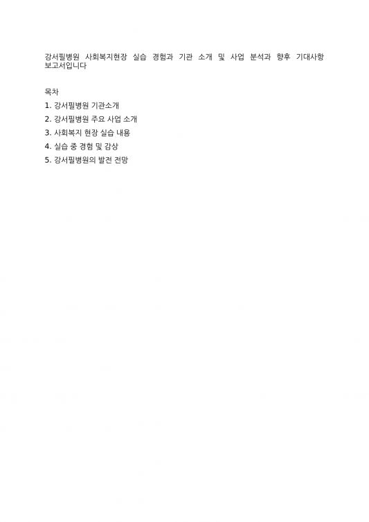 강서필병원 사회복지현장 실습 경험과 기관 소개 및 사업 분석과 향후 기대사항 보고서입니다