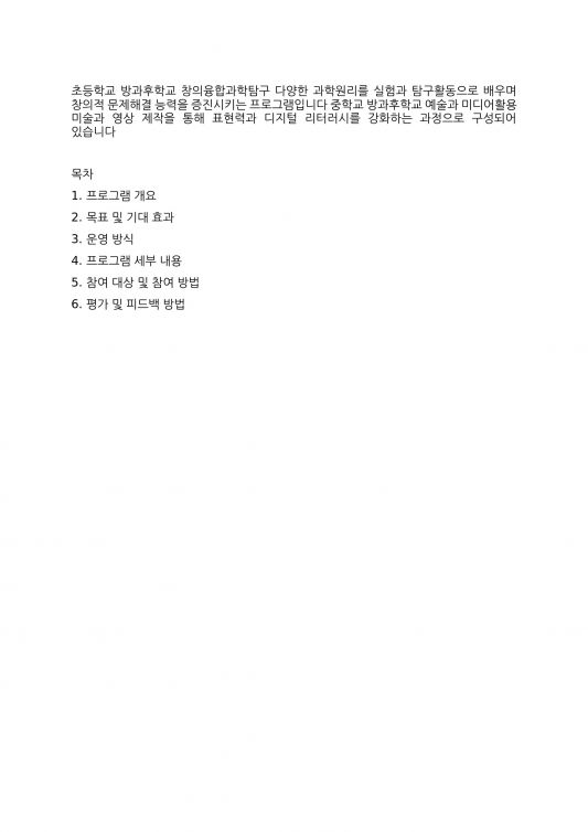 초등학교 방과후학교 창의융합과학탐구 다양한 과학원리를 실험과 탐구활동으로 배우며 창의적 문제해결 능력을 증진시키는 프로그램입니다 중학교 방과후학교 예술과 미디어활용 미술과 영상 제작을 통해 표현력과 디지털 리터러시를 강화하는 과정으로 구성되어 있습니다