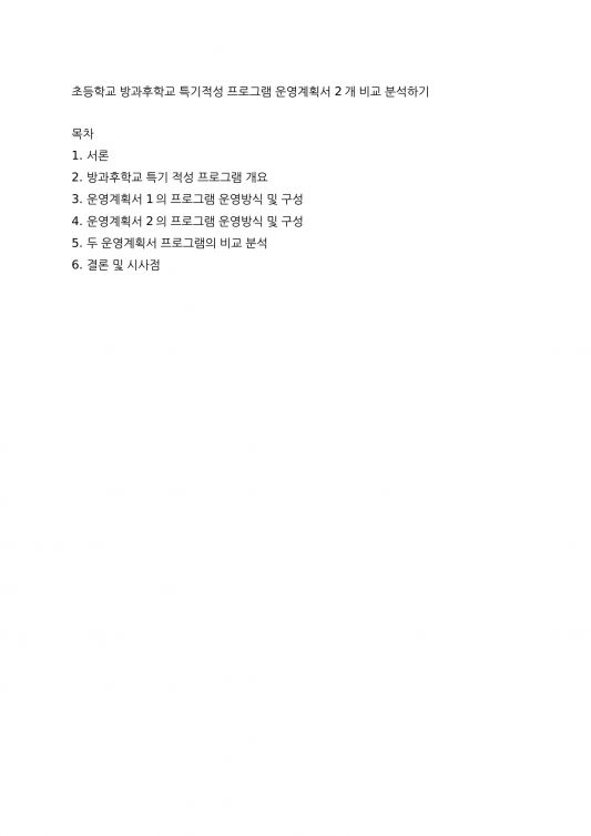 초등학교 방과후학교 특기적성 프로그램 운영계획서 2개 비교 분석하기