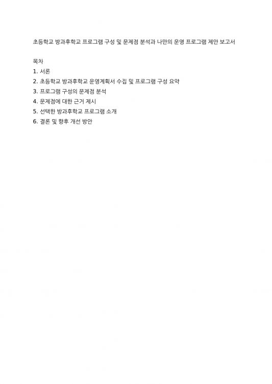 초등학교 방과후학교 프로그램 구성 및 문제점 분석과 나만의 운영 프로그램 제안 보고서