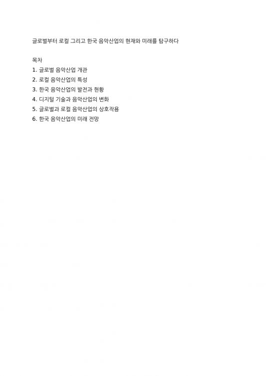 글로벌부터 로컬 그리고 한국 음악산업의 현재와 미래를 탐구하다