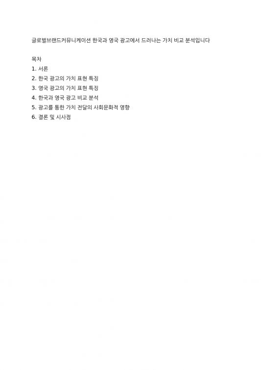 글로벌브랜드커뮤니케이션 한국과 영국 광고에서 드러나는 가치 비교 분석입니다