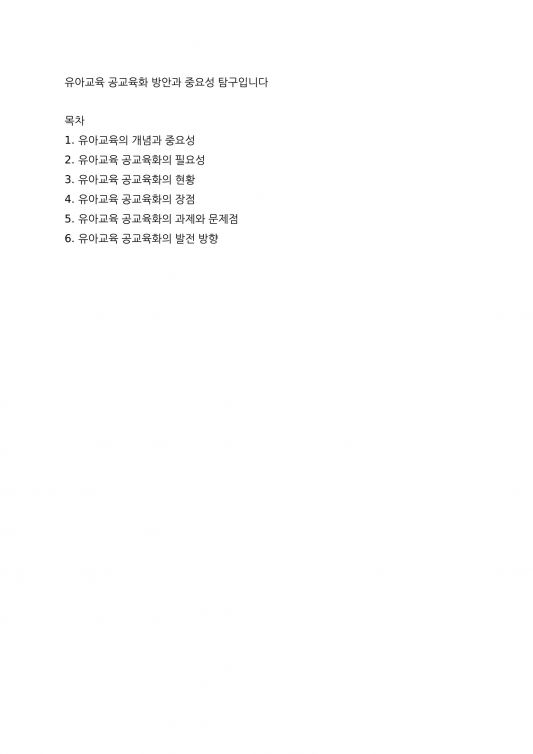 유아교육 공교육화 방안과 중요성 탐구입니다