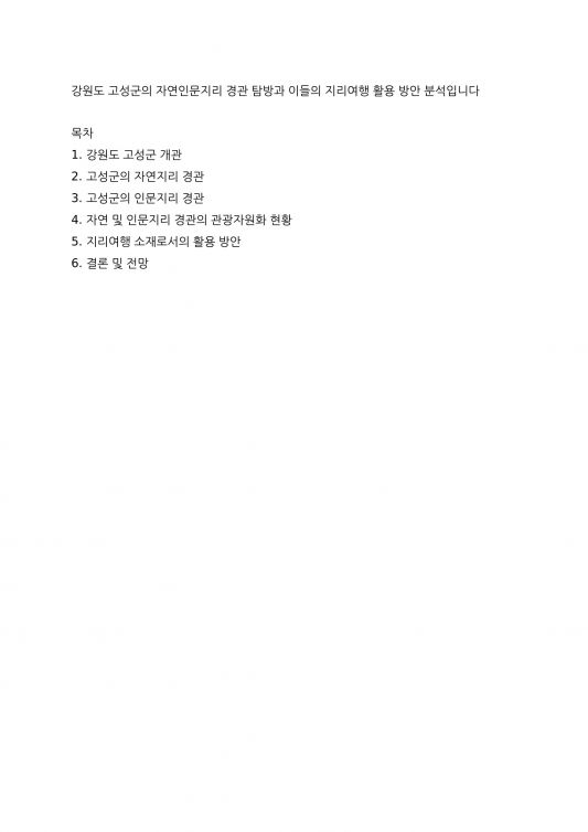 강원도 고성군의 자연인문지리 경관 탐방과 이들의 지리여행 활용 방안 분석입니다