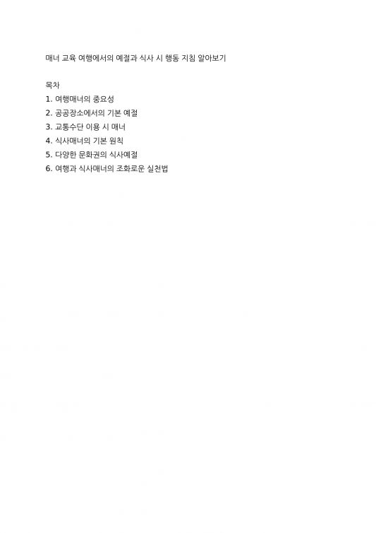 매너 교육 여행에서의 예절과 식사 시 행동 지침 알아보기
