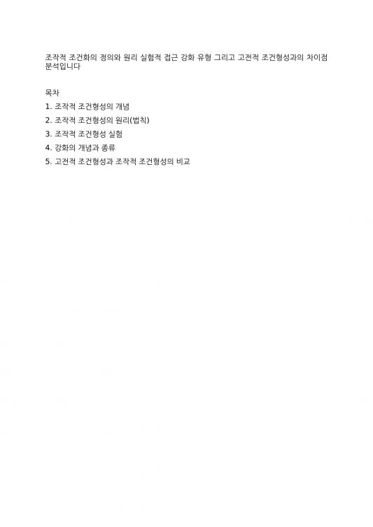조작적 조건화의 정의와 원리 실험적 접근 강화 유형 그리고 고전적 조건형성과의 차이점 분석입니다