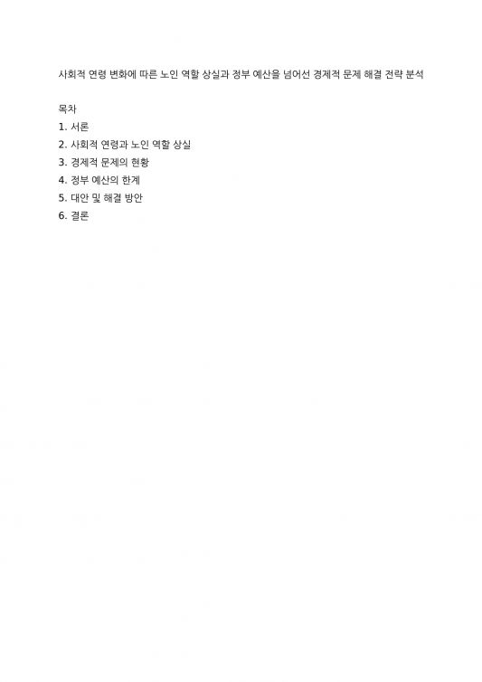 사회적 연령 변화에 따른 노인 역할 상실과 정부 예산을 넘어선 경제적 문제 해결 전략 분석