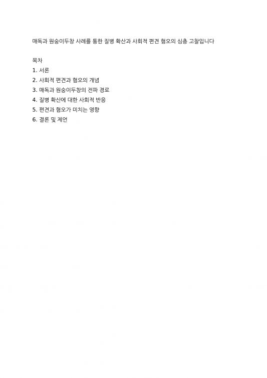 매독과 원숭이두창 사례를 통한 질병 확산과 사회적 편견 혐오의 심층 고찰입니다