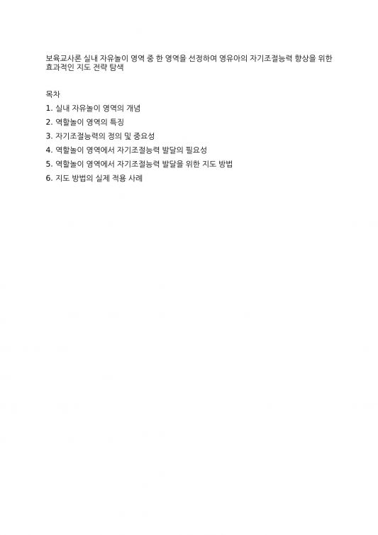 보육교사론 실내 자유놀이 영역 중 한 영역을 선정하여 영유아의 자기조절능력 향상을 위한 효과적인 지도 전략 탐색