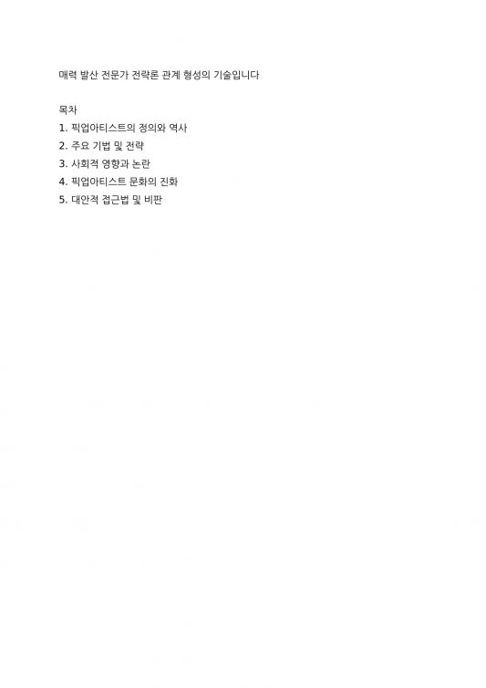 매력 발산 전문가 전략론 관계 형성의 기술입니다