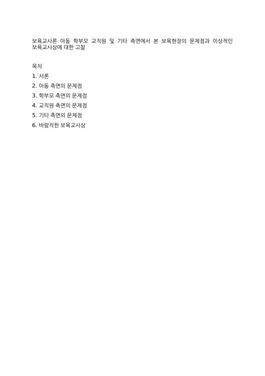 보육교사론 아동 학부모 교직원 및 기타 측면에서 본 보육현장의 문제점과 이상적인 보육교사상에 대한 고찰
