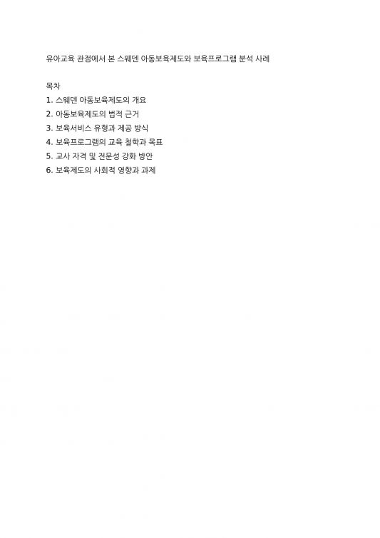 유아교육 관점에서 본 스웨덴 아동보육제도와 보육프로그램 분석 사례