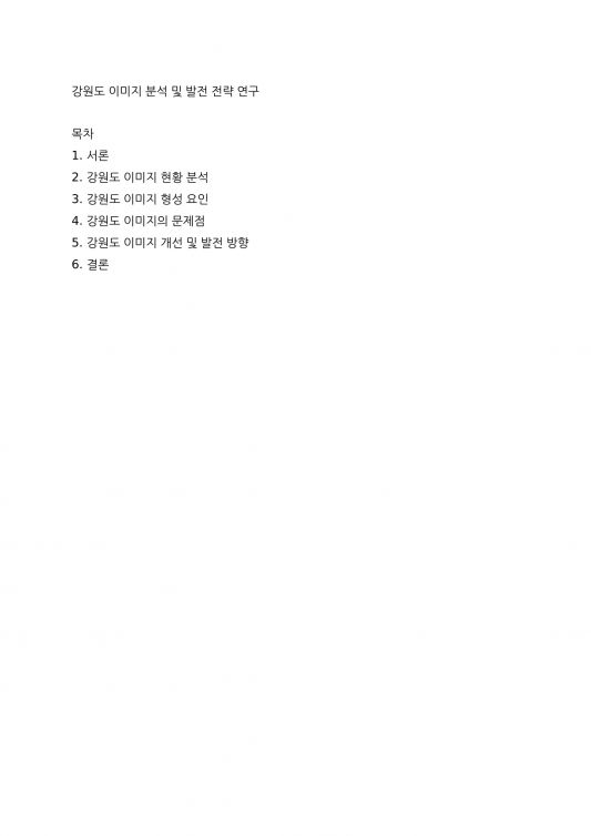 강원도 이미지 분석 및 발전 전략 연구