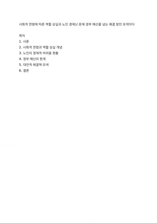 사회적 연령에 따른 역할 상실과 노인 경제난 문제 정부 예산을 넘는 해결 방안 모색이다