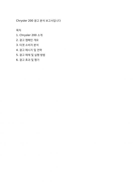 Chrysler 200 광고 분석 보고서입니다
