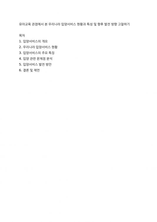 유아교육 관점에서 본 우리나라 입양서비스 현황과 특성 및 향후 발전 방향 고찰하기