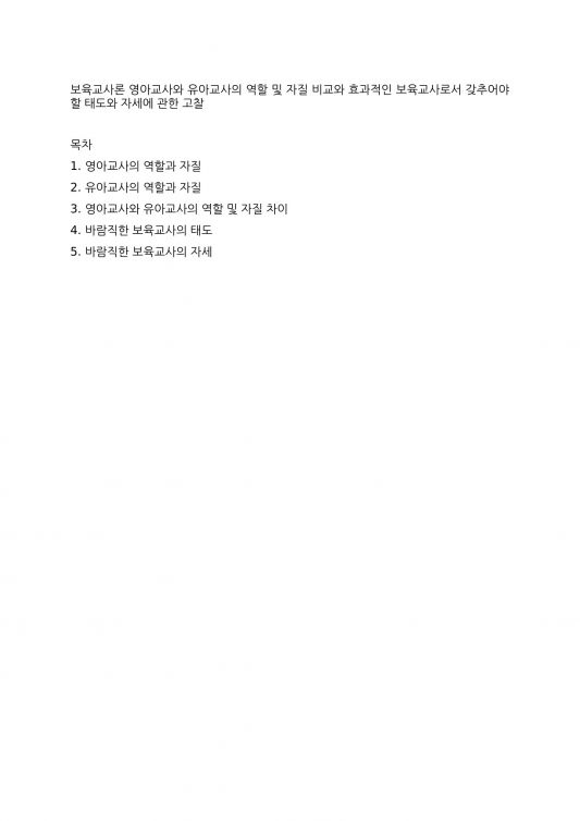 보육교사론 영아교사와 유아교사의 역할 및 자질 비교와 효과적인 보육교사로서 갖추어야 할 태도와 자세에 관한 고찰