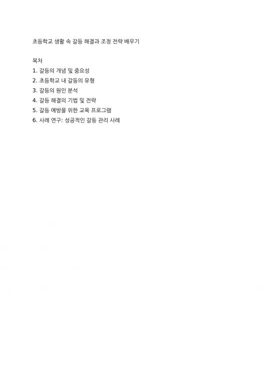 초등학교 생활 속 갈등 해결과 조정 전략 배우기