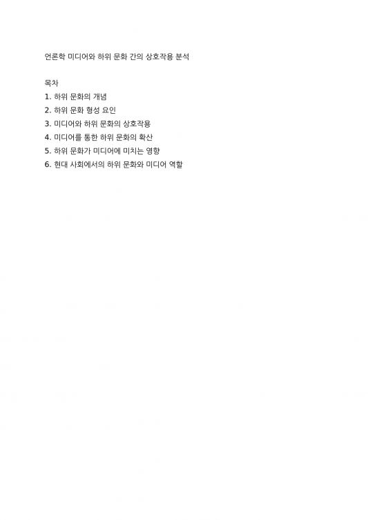 언론학 미디어와 하위 문화 간의 상호작용 분석