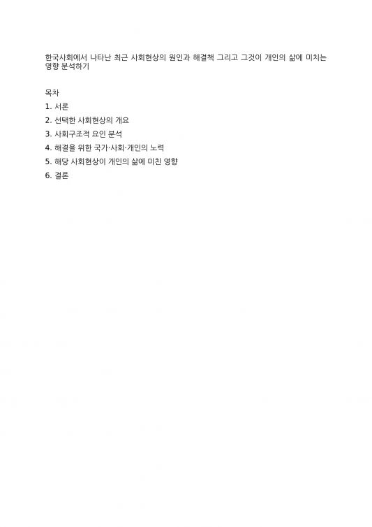 한국사회에서 나타난 최근 사회현상의 원인과 해결책 그리고 그것이 개인의 삶에 미치는 영향 분석하기