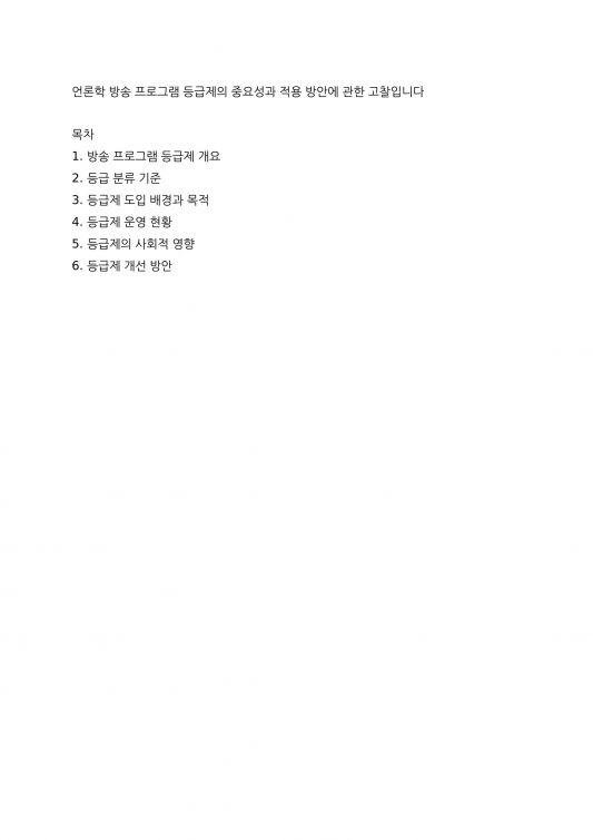 언론학 방송 프로그램 등급제의 중요성과 적용 방안에 관한 고찰입니다