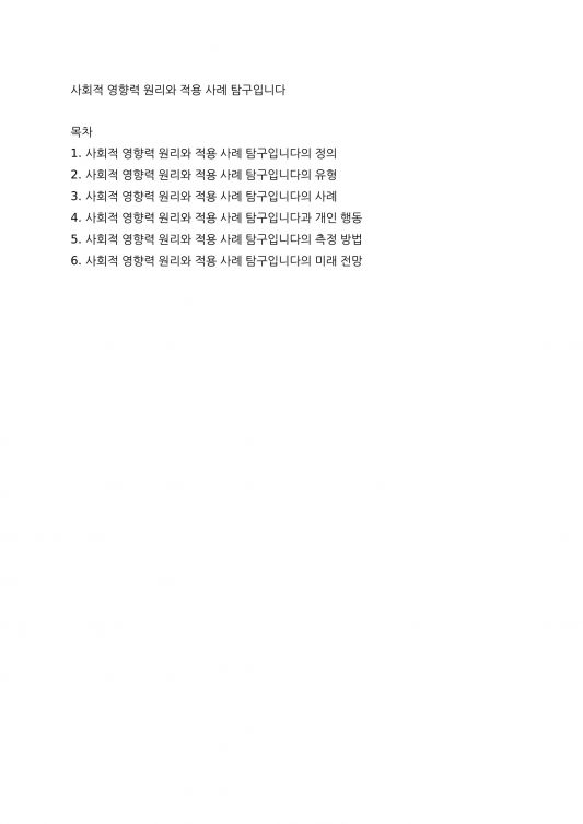 사회적 영향력 원리와 적용 사례 탐구입니다