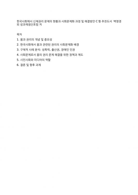 한국사회에서 신체권리 문제의 현황과 사회문제화 과정 및 해결방안 C형 추천도서  백영경 외 성과재생산포럼 저
