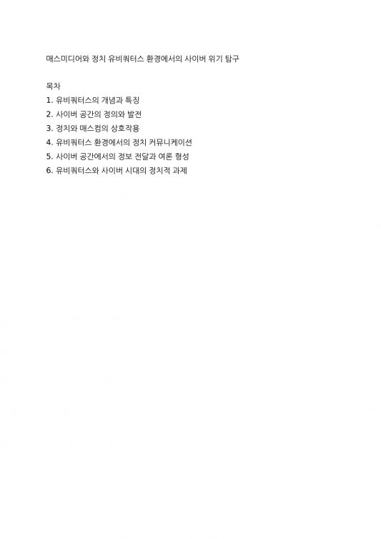 매스미디어와 정치 유비쿼터스 환경에서의 사이버 위기 탐구