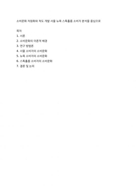 소비문화 차원화와 척도 개발 서울 뉴욕 스톡홀름 소비자 분석을 중심으로