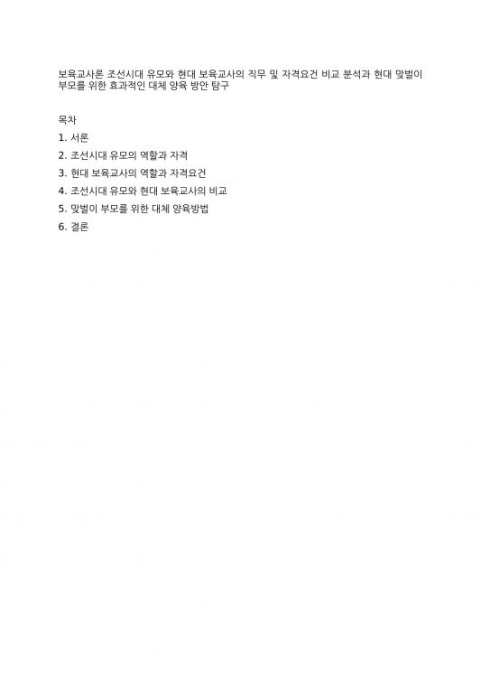 보육교사론 조선시대 유모와 현대 보육교사의 직무 및 자격요건 비교 분석과 현대 맞벌이 부모를 위한 효과적인 대체 양육 방안 탐구