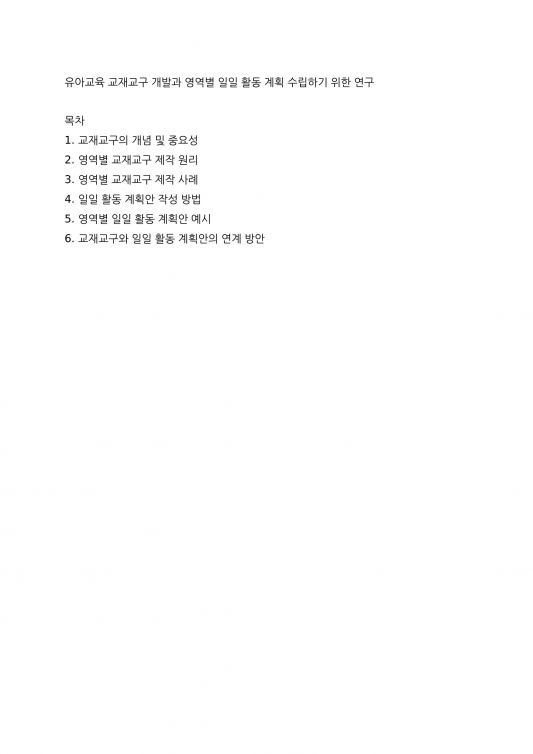 유아교육 교재교구 개발과 영역별 일일 활동 계획 수립하기 위한 연구