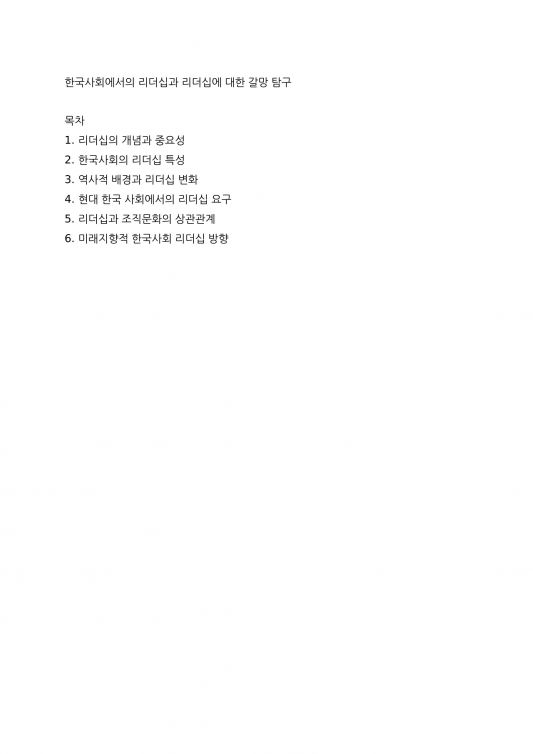 한국사회에서의 리더십과 리더십에 대한 갈망 탐구