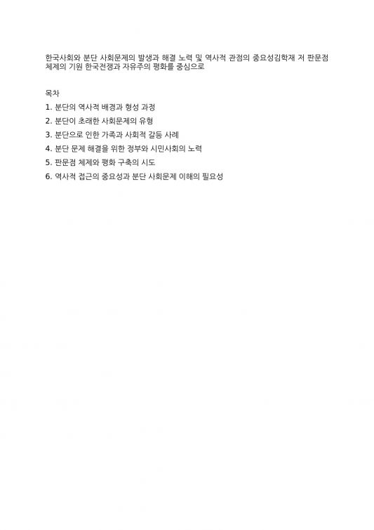 한국사회와 분단 사회문제의 발생과 해결 노력 및 역사적 관점의 중요성김학재 저 판문점 체제의 기원 한국전쟁과 자유주의 평화를 중심으로