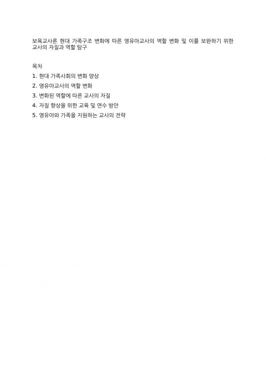 보육교사론 현대 가족구조 변화에 따른 영유아교사의 역할 변화 및 이를 보완하기 위한 교사의 자질과 역할 탐구