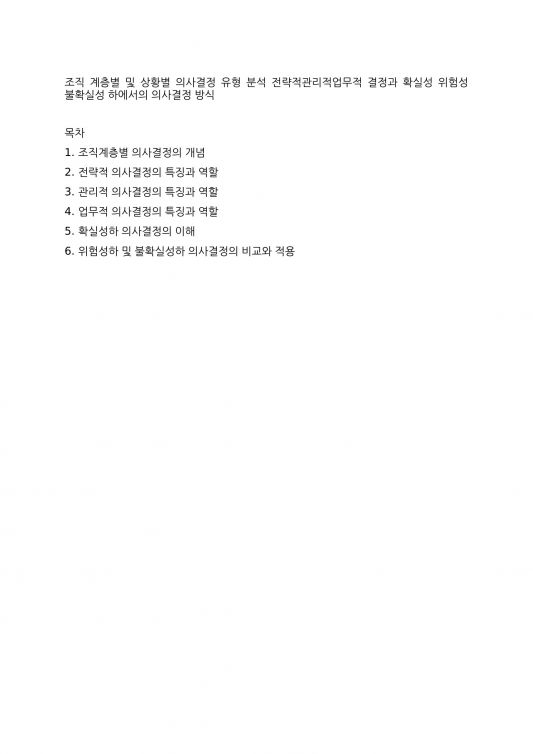 조직 계층별 및 상황별 의사결정 유형 분석 전략적관리적업무적 결정과 확실성 위험성 불확실성 하에서의 의사결정 방식