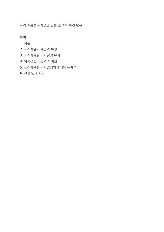 조직 계층별 의사결정 유형 및 주요 특징 탐구