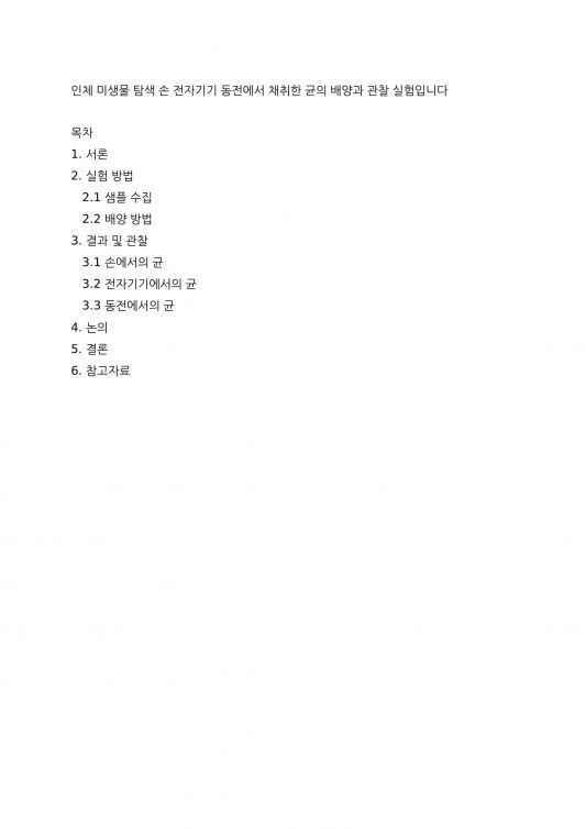 인체 미생물 탐색 손 전자기기 동전에서 채취한 균의 배양과 관찰 실험입니다