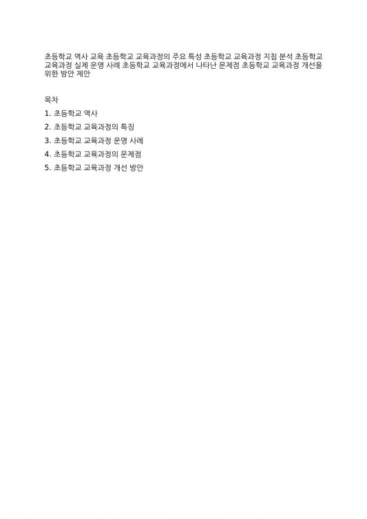 초등학교 역사 교육 초등학교 교육과정의 주요 특성 초등학교 교육과정 지침 분석 초등학교 교육과정 실제 운영 사례 초등학교 교육과정에서 나타난 문제점 초등학교 교육과정 개선을 위한 방안 제안