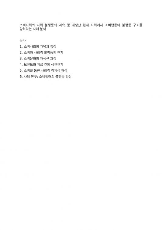 소비사회와 사회 불평등의 지속 및 재생산 현대 사회에서 소비행동이 불평등 구조를 강화하는 사례 분석