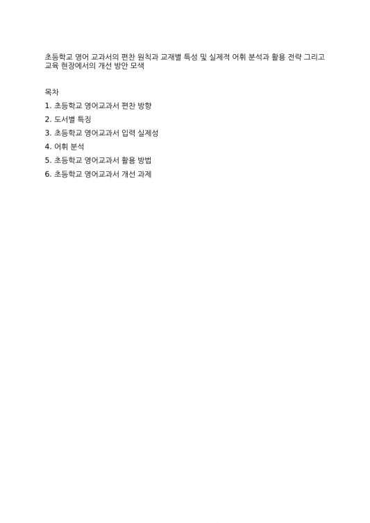 초등학교 영어 교과서의 편찬 원칙과 교재별 특성 및 실제적 어휘 분석과 활용 전략 그리고 교육 현장에서의 개선 방안 모색