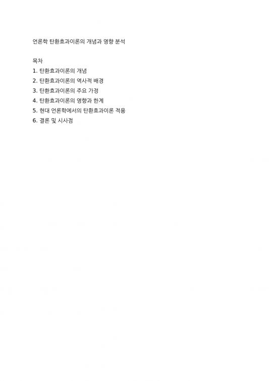 언론학 탄환효과이론의 개념과 영향 분석